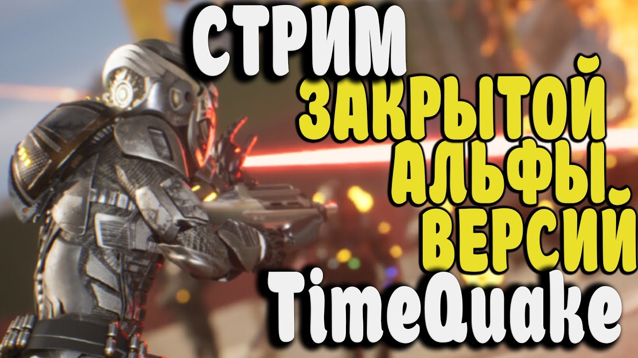 СТРИМ ЗАКРЫТОЙ АЛЬФЫ-ВЕРСИЙ! TimeQuake - YouTube