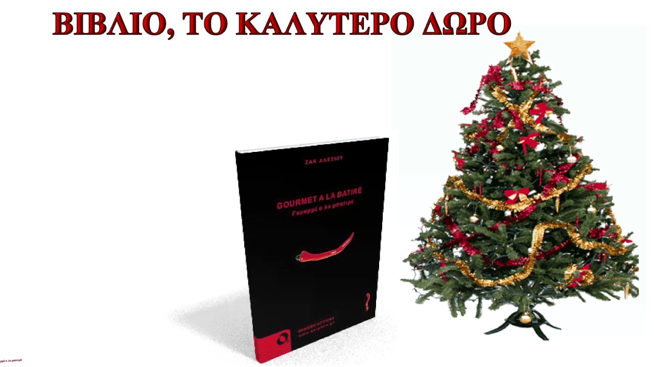 ΒΙΒΛΙΟ ΤΟ ΚΑΛΥΤΕΡΟ ΔΩΡΟ Youtube