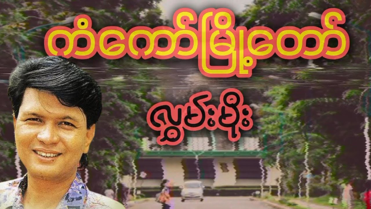 လွှမ်းမိုး ကံ့ကော်မြို့တော် cover by Win Min - YouTube