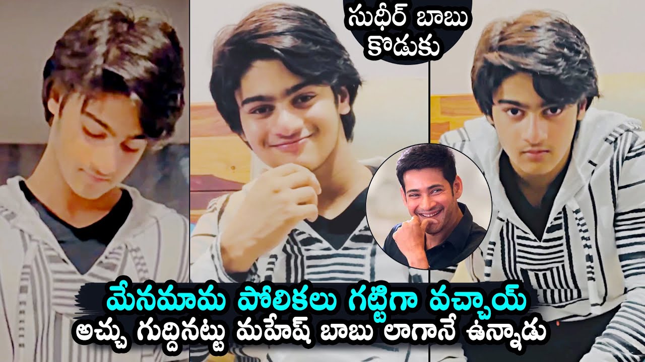 Sudheer Babu Son Charith Maanas Looks Same Like Mahesh Babu | Daily Culture - YouTube