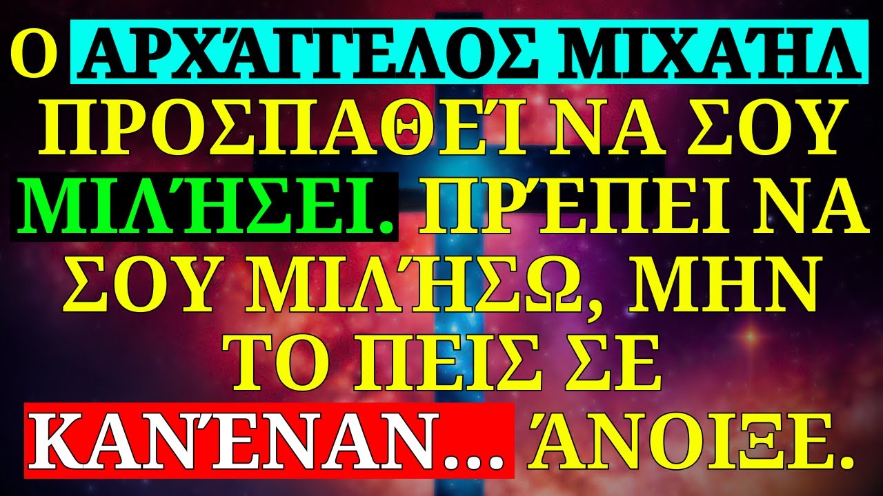 🧾 Ο ΑΡΧΆΓΓΕΛΟΣ ΜΙΓΚΈΛ ΠΡΟΣΠΑΘΕΊ ΝΑ ΣΑΣ ΠΡΟΣΕΓΓΊΣΕΙ! ΘΈΛΩ ΝΑ ΣΟΥ ΜΙΛΉΣΩ ...
