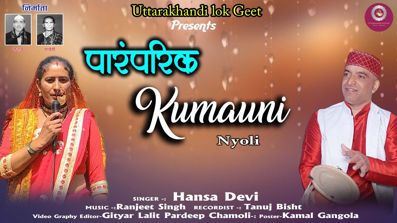 New paramparik Nyoli Geet || Hansa Devi Kumauni Nyoli || Ranjeet Singh Uttarakhandi Lok Geet ...