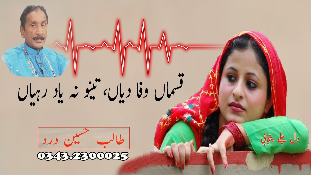 Talib Hussain Dard (قسماں وفا دیاں، تینو نہ یاد رہیاں) - YouTube