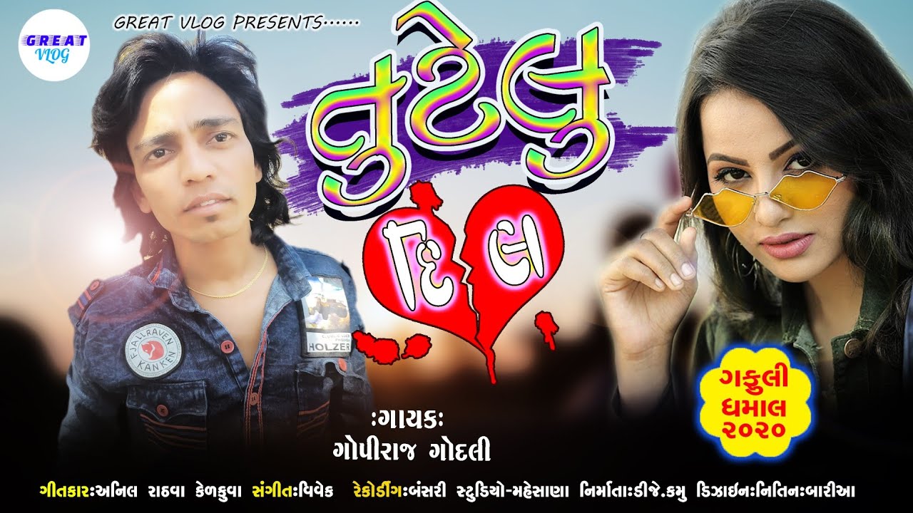 Gopi Raj New Timli Song | તુટેલું દિલ 2020 ની નવી ટીમલી | ગોપીરાજ ગોદલી ...