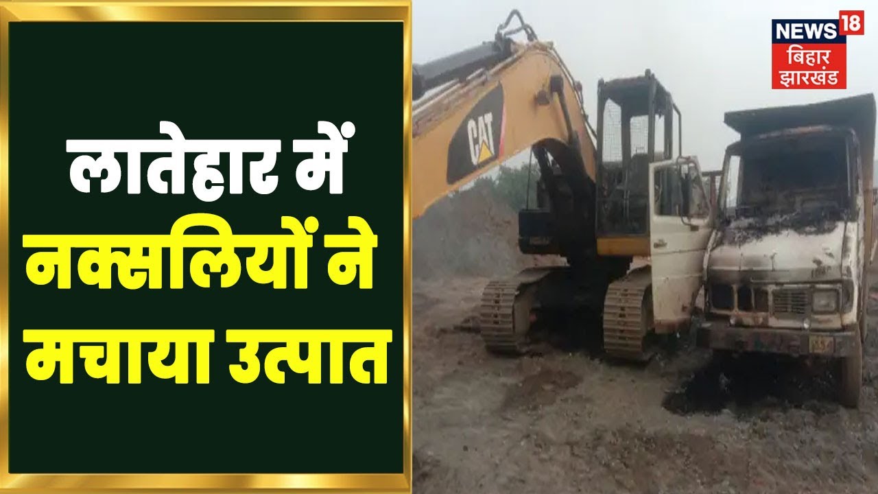 Latehar News: लातेहार में JJMP नक्सलियों का उत्पात, सड़क निर्माण साइट ...