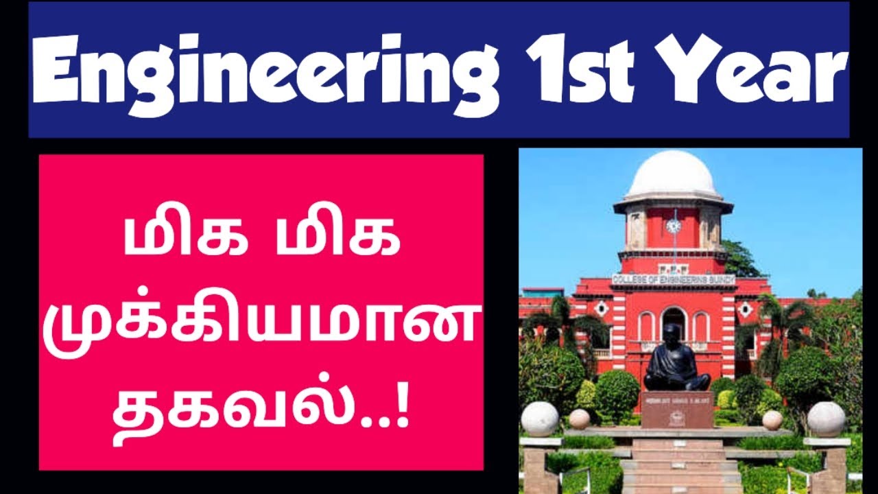 Anna University|Engineering 1st year|Important Information|மிக மிக ...