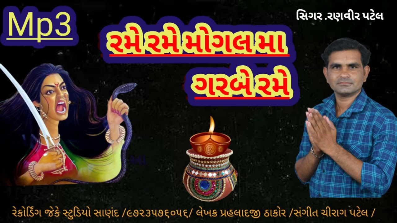 Rame Rame Mogal Maa garbe Rame Singer:Ranvir Patel માં મોગલ રમે રમે ...