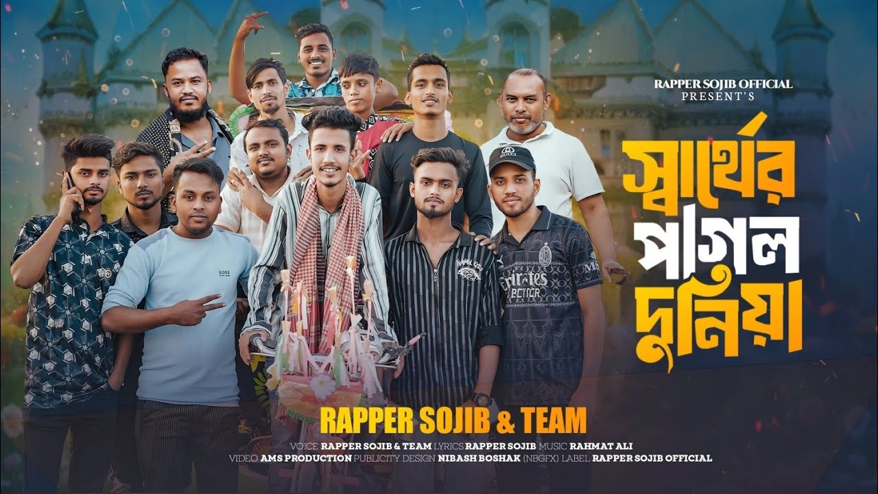 Sharther Pagol Duniya | স্বার্থের পাগল দুনিয়া | By Rapper Sojib ...