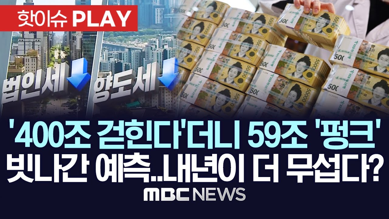 '400조 걷힌다'더니 59조 '펑크', 빗나간 예측..더 무서운 것은? - [핫이슈PLAY] MBC뉴스 2023년 9월 19일 - YouTube