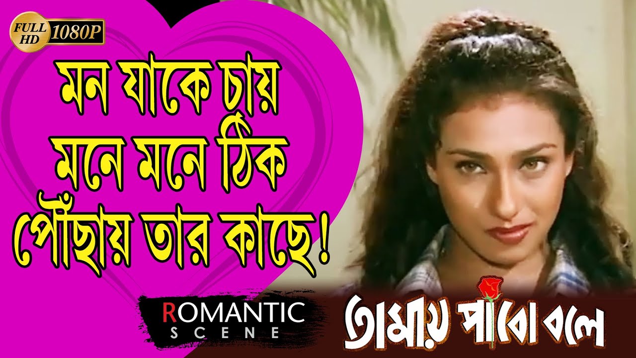 TOMAI PABO BOLE | তোমায় পাবো বলে | ROMANTIC SCENCE | PRASENJIT | RITUPARNA |ECHO BENGALI MOVIE ...