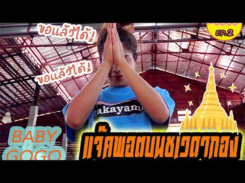 Baby Gogo!! EP.2 - YouTube