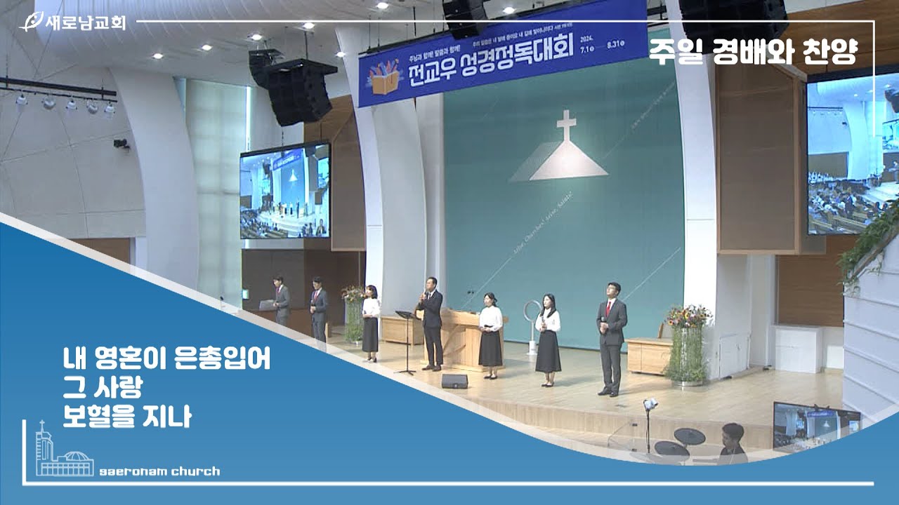 내 영혼이 은총입어+그 사랑+보혈을 지나 ㅣ주일 경배와 찬양ㅣ2024.09.01(주) - YouTube