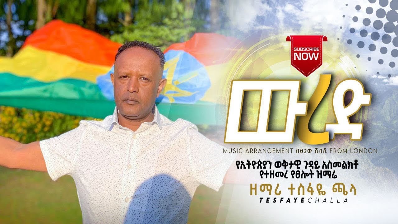 Tesfaye Challa "Wured" #New #protestant #mezmur 2021! - YouTube