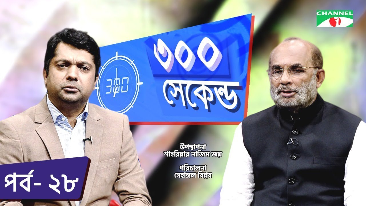 ৩০০ সেকেন্ড | Shahriar Nazim Joy | S M Rezaul Karim MP | Celebrity Show ...