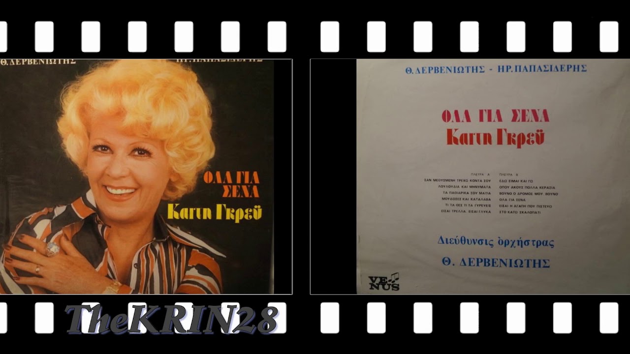 ΓΚΡΕΥ Κ .** ΣΤΟ ΚΑΤΩ ΣΚΑΛΟΠΑΤΙ ** - YouTube