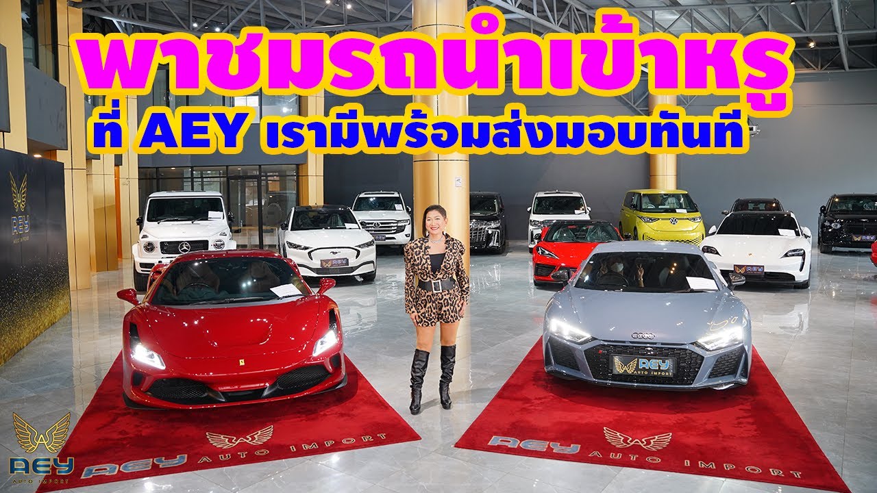 พาชมรถนำเข้าหรูที่มีหลากหลายรุ่น ที่ AEY เรามีพร้อมส่งมอบทันที - YouTube