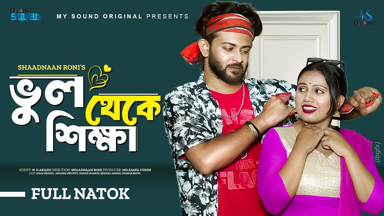 Vhul Theke Shikkha | ভুল থেকে শিক্ষা | Siam Mridha | Ananna Prionty | New Bangla Natok 2024 ...