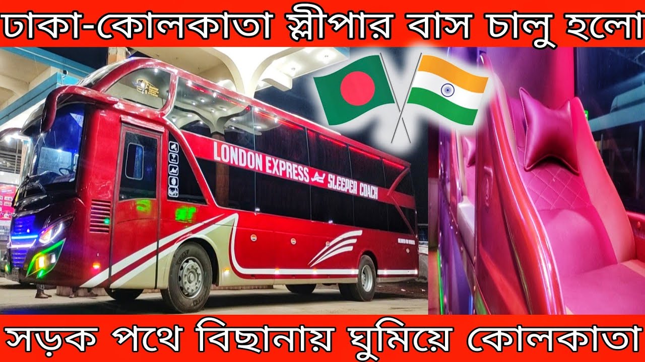 ঢাকা-কোলকাতা চালু হলো স্লীপার বাস সার্ভিস প্রথমবারের মতো।ভারত ...