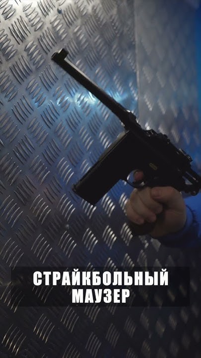 Страйкбольный Маузер - YouTube