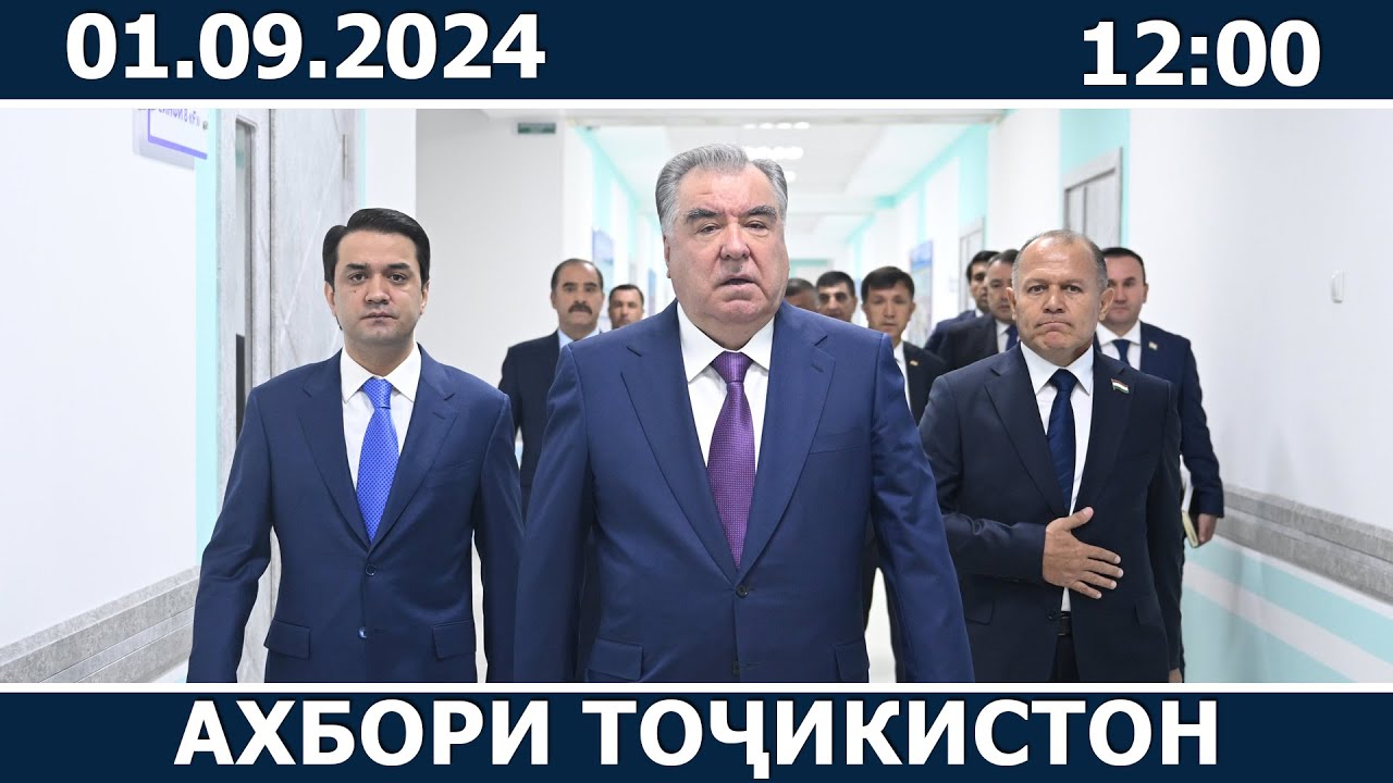 Ахбори Точикистон Имруз - 01.09.2024 | novosti tajikistana - YouTube
