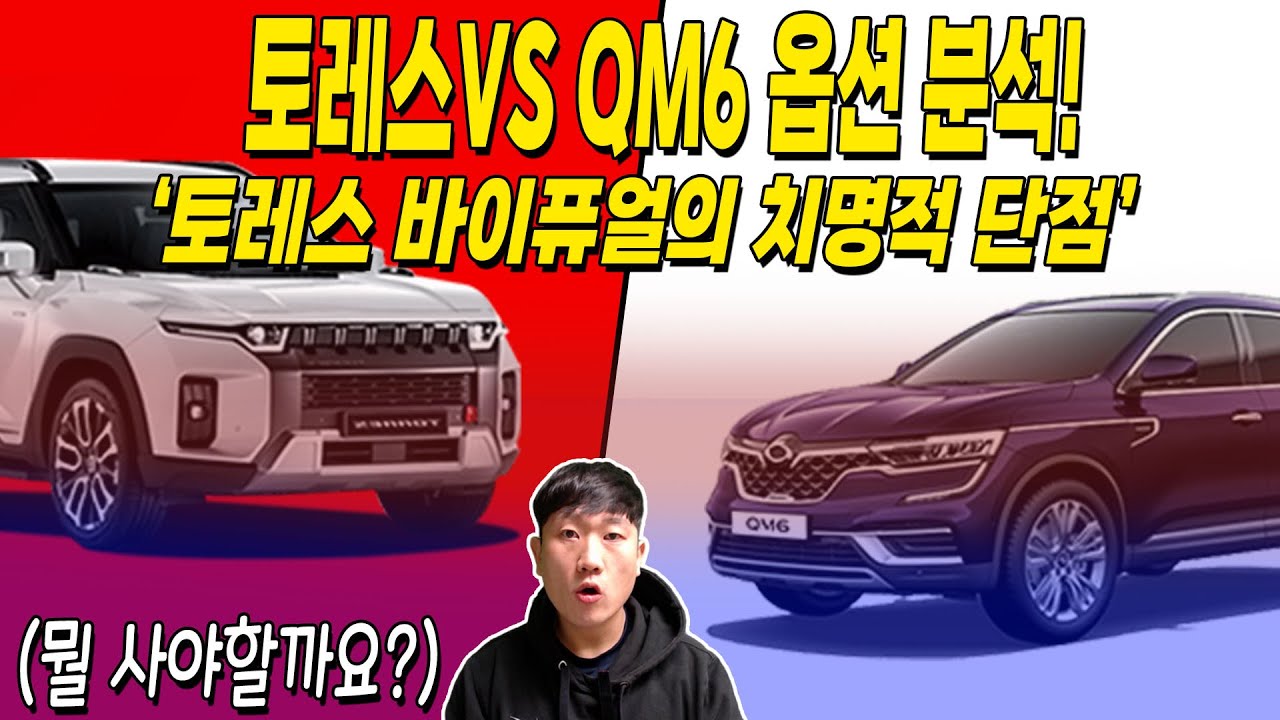 토레스 하이브리드LPG vs QM6 LPe 분석해봤어요. 토레스는 구입하면 안된다...? - YouTube