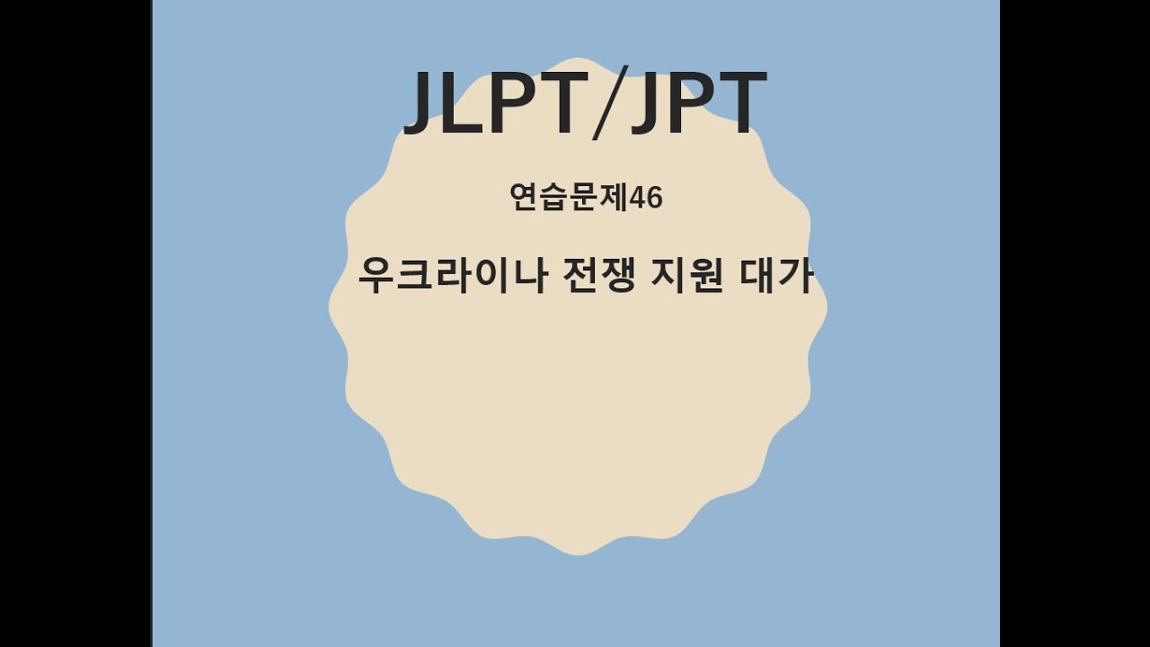 JLPT JPT 연습문제46 - YouTube