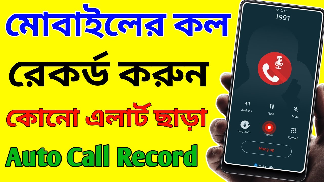 Best Auto Call Recorder For Android 2021 | কল রেকর্ড করুন কোন এলার্ট ...