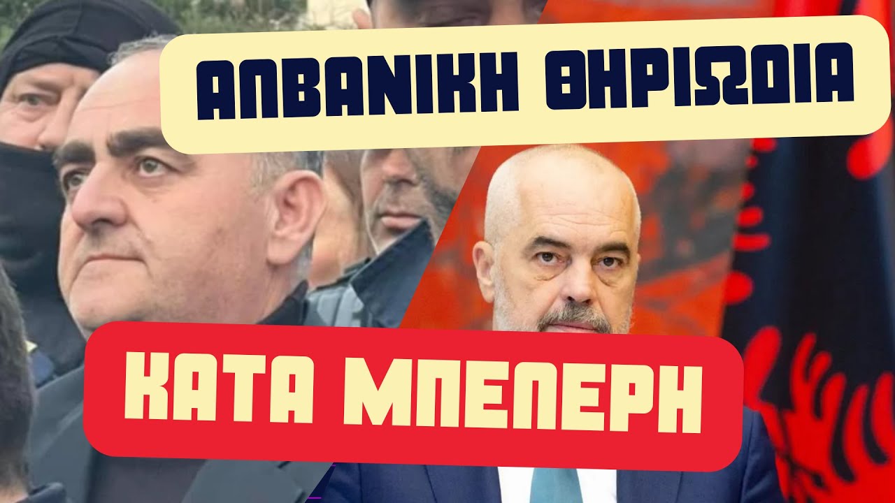Αλβανικά καψώνια σε Μπελέρη - Δεν μπορούσε να κάνει ούτε τον σταυρό του ...