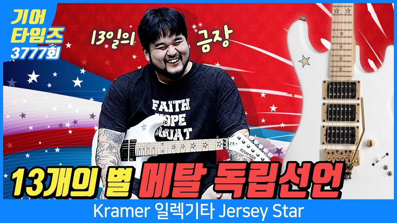 [GearTimes 3777회] 크래머 Kramer 일렉기타 Jersey Star - YouTube