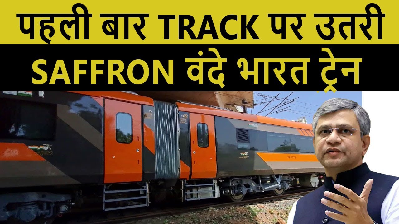 ट्रैक पर उतरी भगवा वंदे भारत | New Saffron Vande Bharat Train Running ...