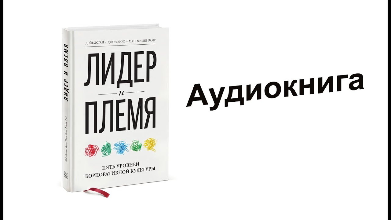 Лидер и племя. Пять уровней корпоративной культуры - YouTube
