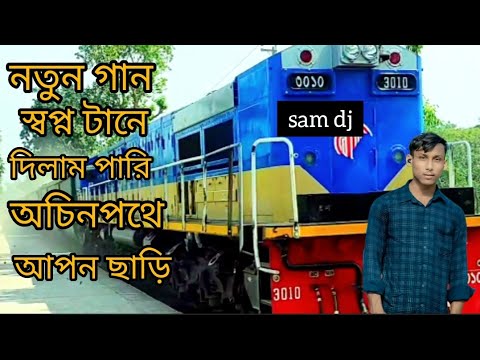 #samdj নতুন গান স্বপ্ন টানে অচিন পথে দিলাম পারি - YouTube