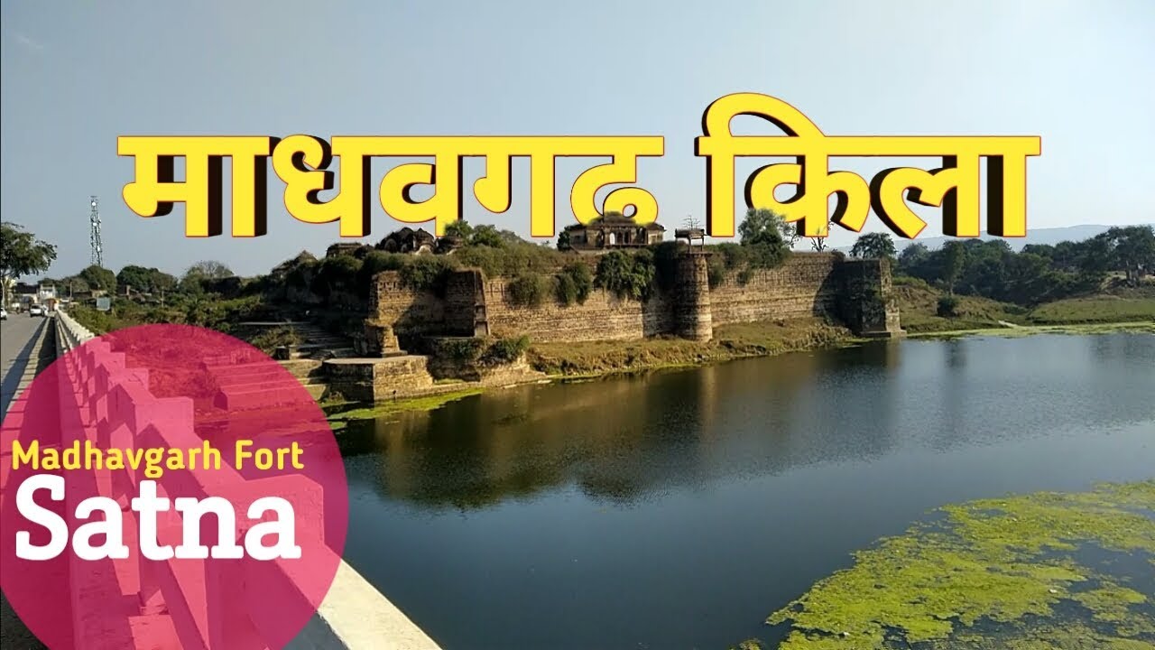 Madhavgarh fort । माधवगढ़ का किला सतना - YouTube