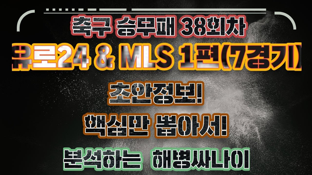 해병싸나이 축구승무패 38회차 유로24 And Mls 7경기 핵심팩트만 간단하게 준비해왔으니 참고 하시면 좋을꺼 같습니다