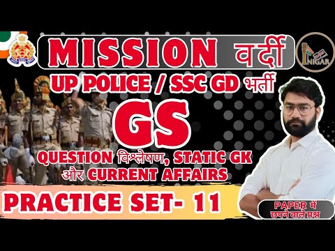 UP police constable gs practice set 11 | gs practice by Naveen sir ...