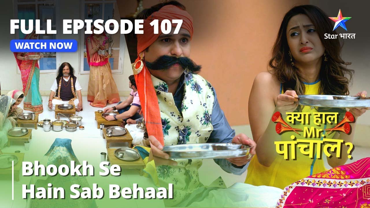 Full Episode 107 || क्या हाल मिस्टर पांचाल? || Bhookh se hain sab ...