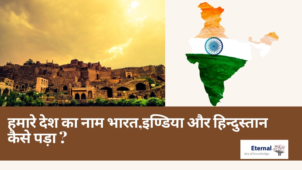 How did our country get the name Bharat, India and Hindustan? - YouTube