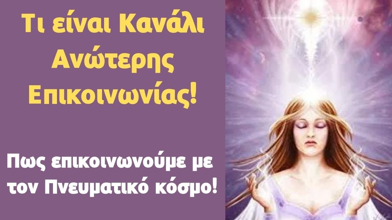 Ο Κρύων για τις Ανώτερες Επικοινωνίες (Channelling) - Urantia Center ...