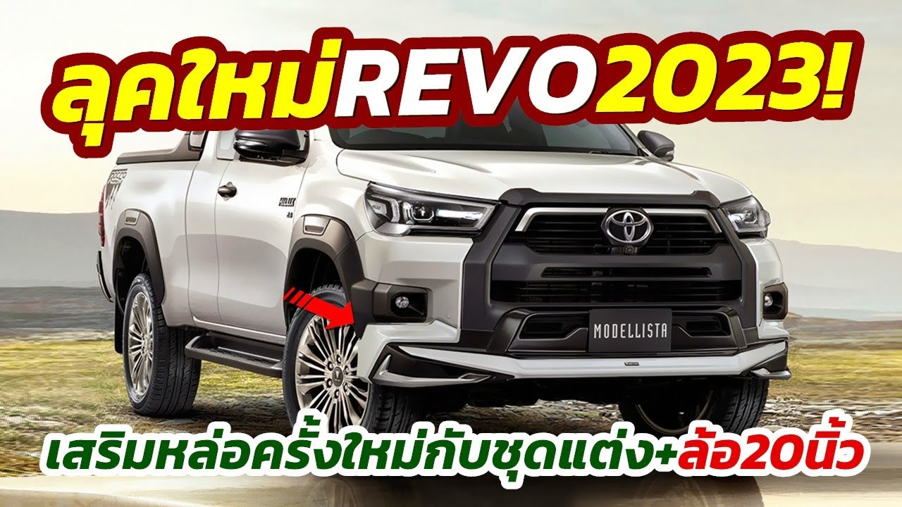 เผยโฉม 2023 Toyota Revo เสริมหล่อลุคใหม่ กับชุดแต่ง MODELLISTA ในราคา 5 ...