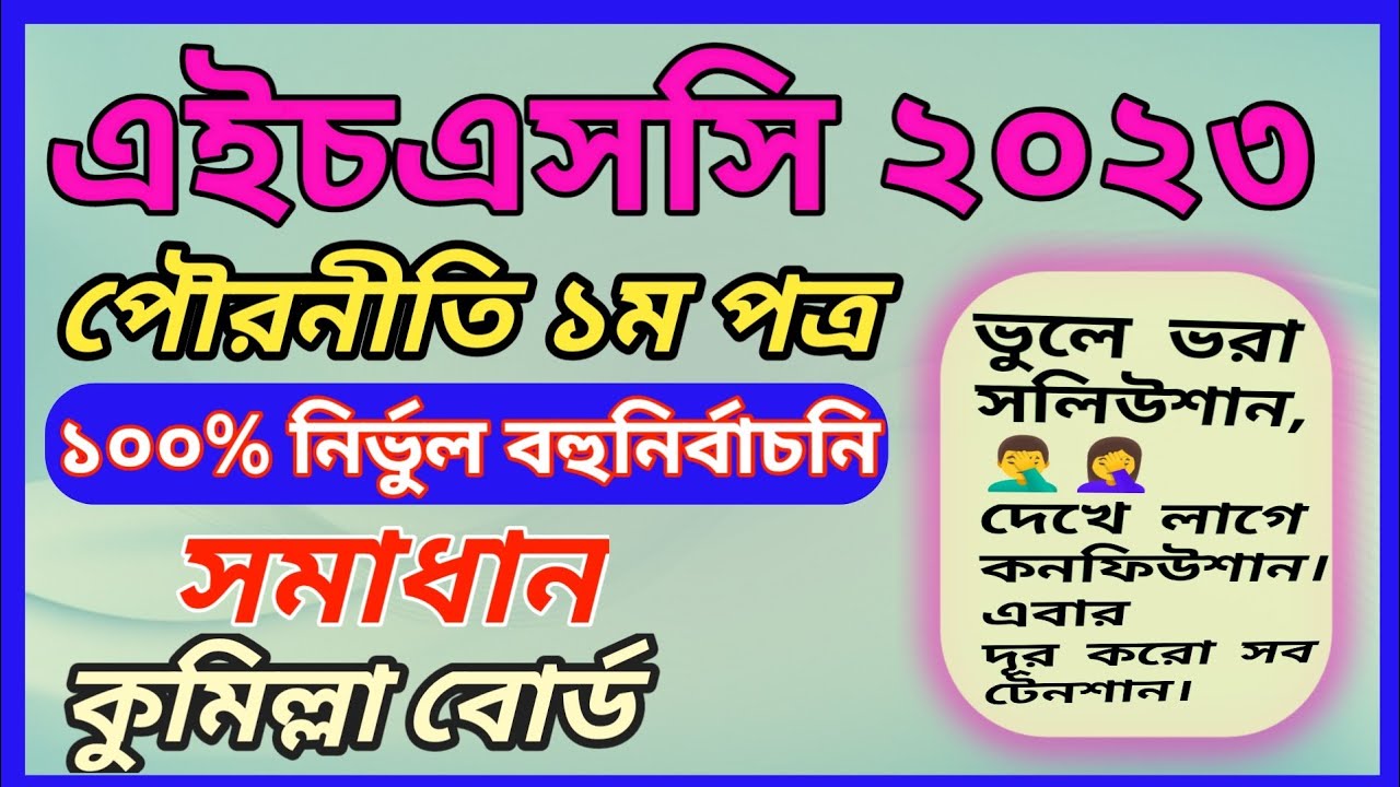 ||Hsc 23 civics 1st mcq solution comilla board||এইচএসসি ২০২৩ পৌরনীতি ১ম ...
