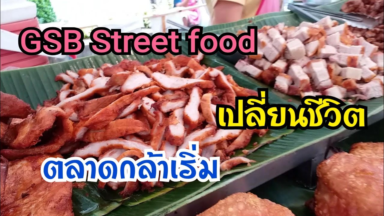 ร้านน่ากิน เคยเข้ารอบการแข่งขัน งาน GSB STREET FOOD เปลี่ยนชีวิต ตลาด ...