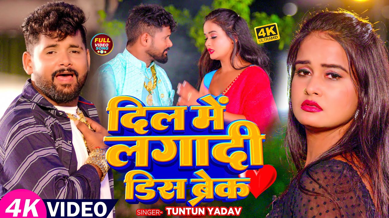 #टुनटुन_यादव | दिल में लगादी डिस ब्रेक | #Tuntun_Yadav | Dil Me Lagadi ...