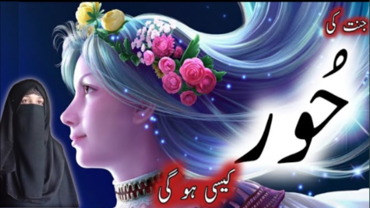 Jannat ki Hoor Kesi Ho gi ?? | 72 horeen | women of paradise | "heira ...