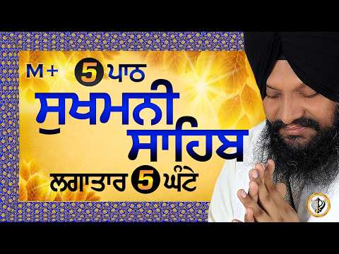 5 ਪਾਠ- ਸੁਖਮਨੀ ਸਾਹਿਬ || सुखमनी साहिब||Sukhmani Sahib || Bhai Harcharan Singh Khalsa Hazoori Ragi