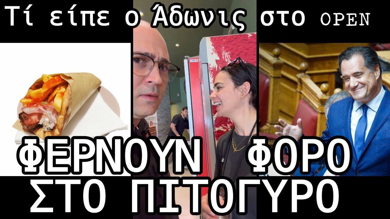 ΦΕΡΝΟΥΝ ΦΟΡΟ ΣΤΟ ΠΙΤΟΓΥΡΟ - Ο Άδωνις προανήγγειλε στο open τον «φόρο ...