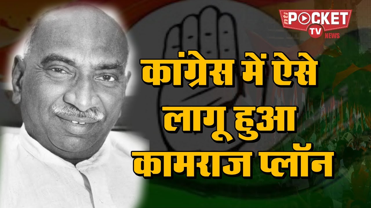 कांग्रेस में ऐसे लागू हुआ कामराज प्लॉन | This is how Kamaraj Plan was ...