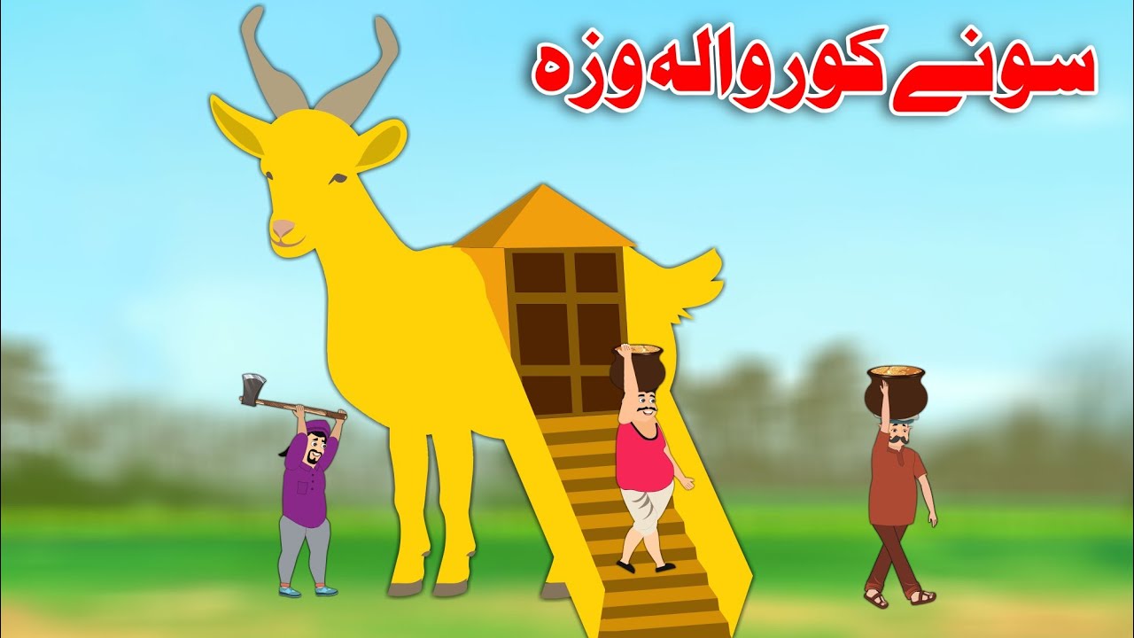 Gold House Goat | سونے کور والہ وزہ | Pashto Moral Story | By Khan ...