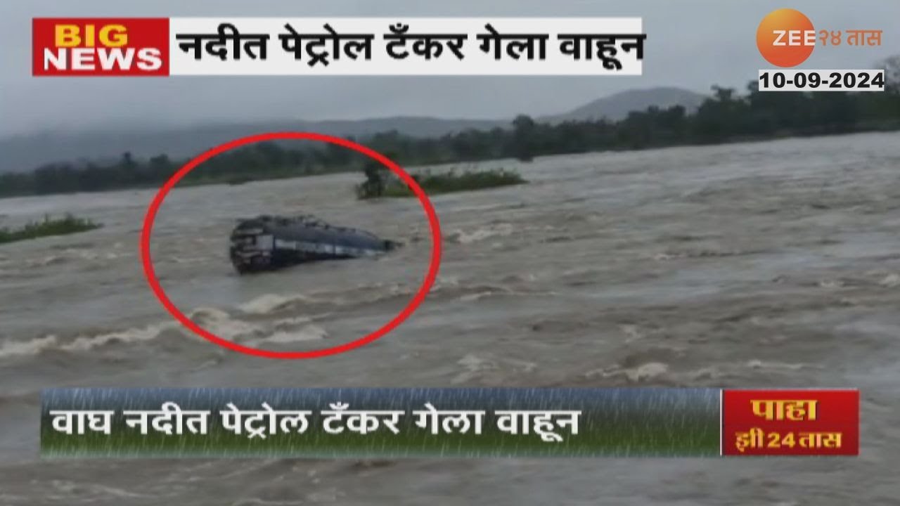 Petrol Tanker Washout Wagh River Flood | गोंदीयात पावसाची हजेरी; वाघ ...