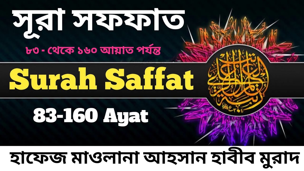 সূরা সফফাত। Surah Saffat Aziz tv - YouTube