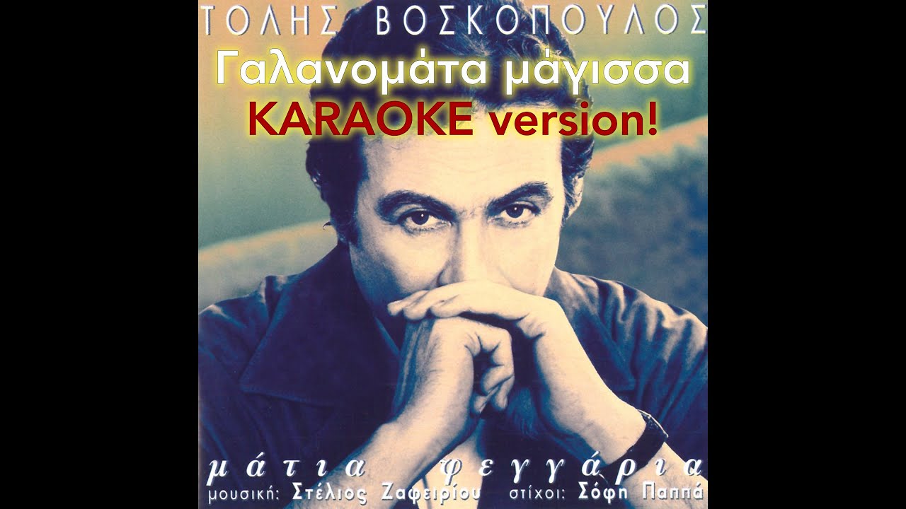 GREEK KARAOKE Γαλανομάτα μάγισσα - by Τόλης Βοσκόπουλος [the great ...